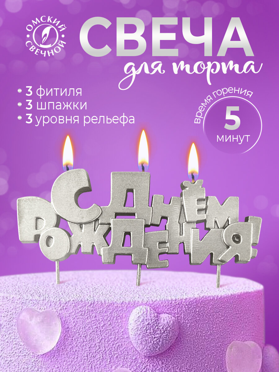 Свеча для торта "С днём рождения", бездымная, парафиновая, серебро