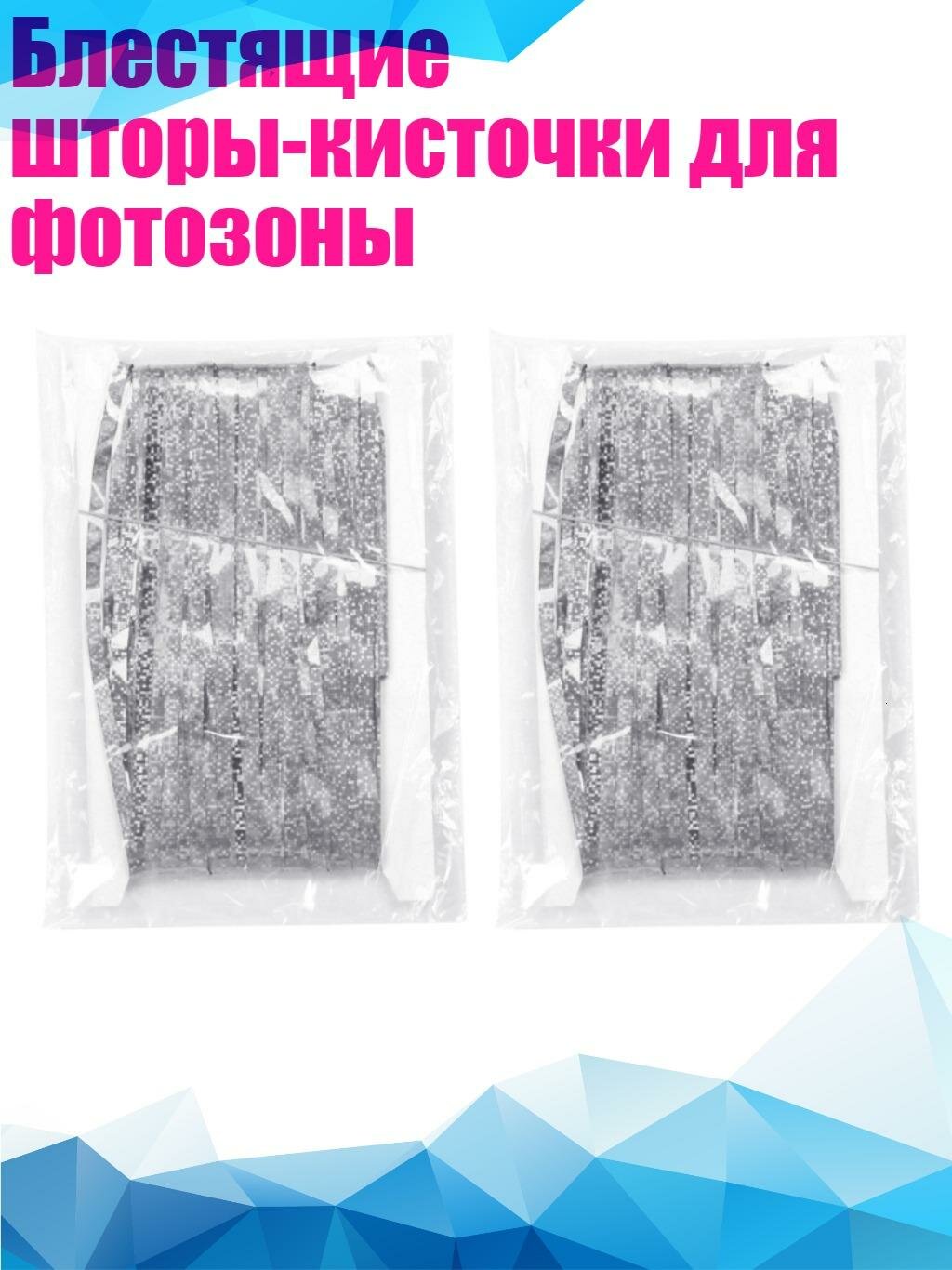 Блестящие шторы-кисточки для фотозоны, Серебро