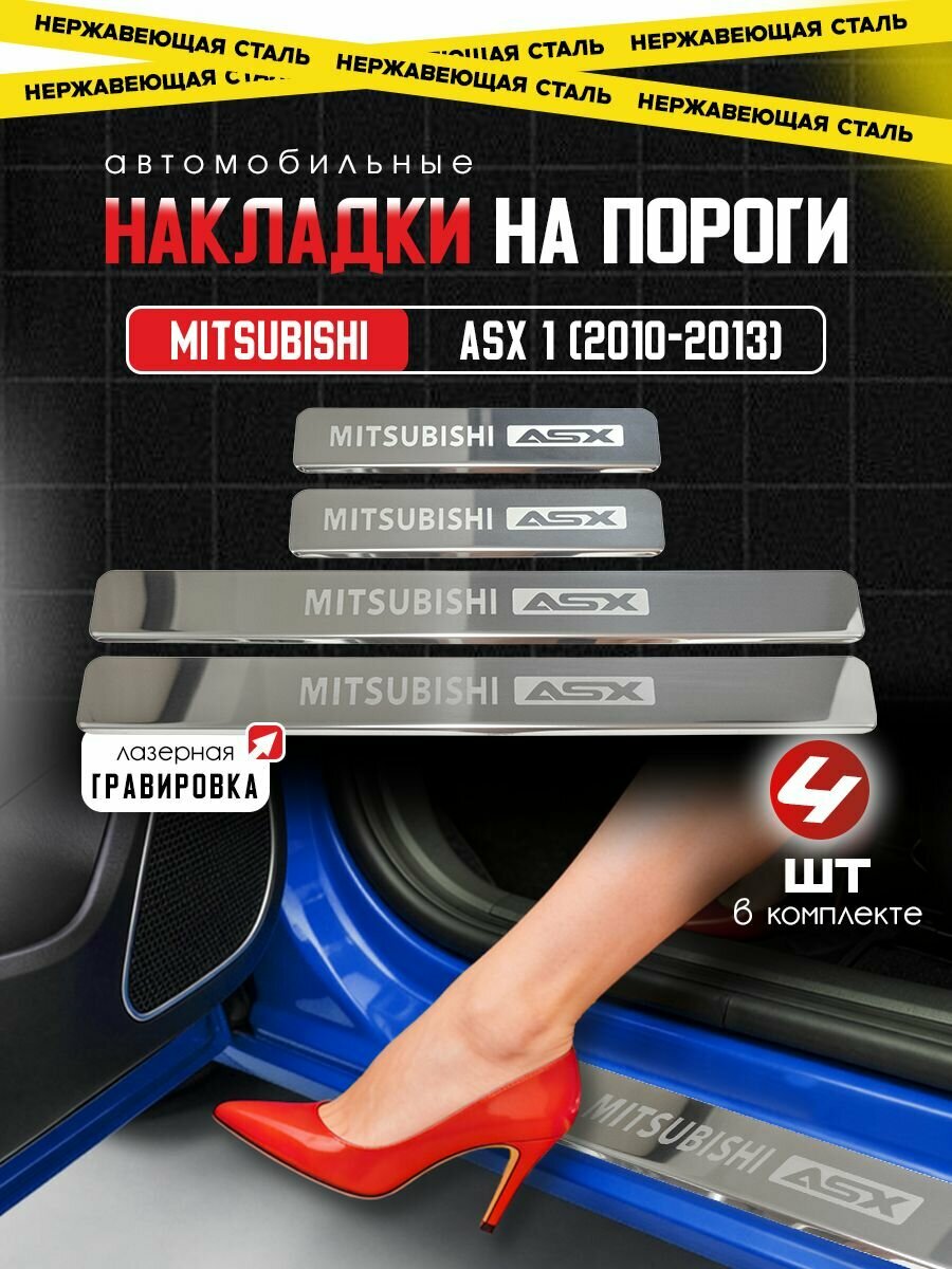 Защитные накладки на пороги Митсубиси ASX 1 / Mitsubishi ASX 1 (2010-2013) из нержавеющей стали