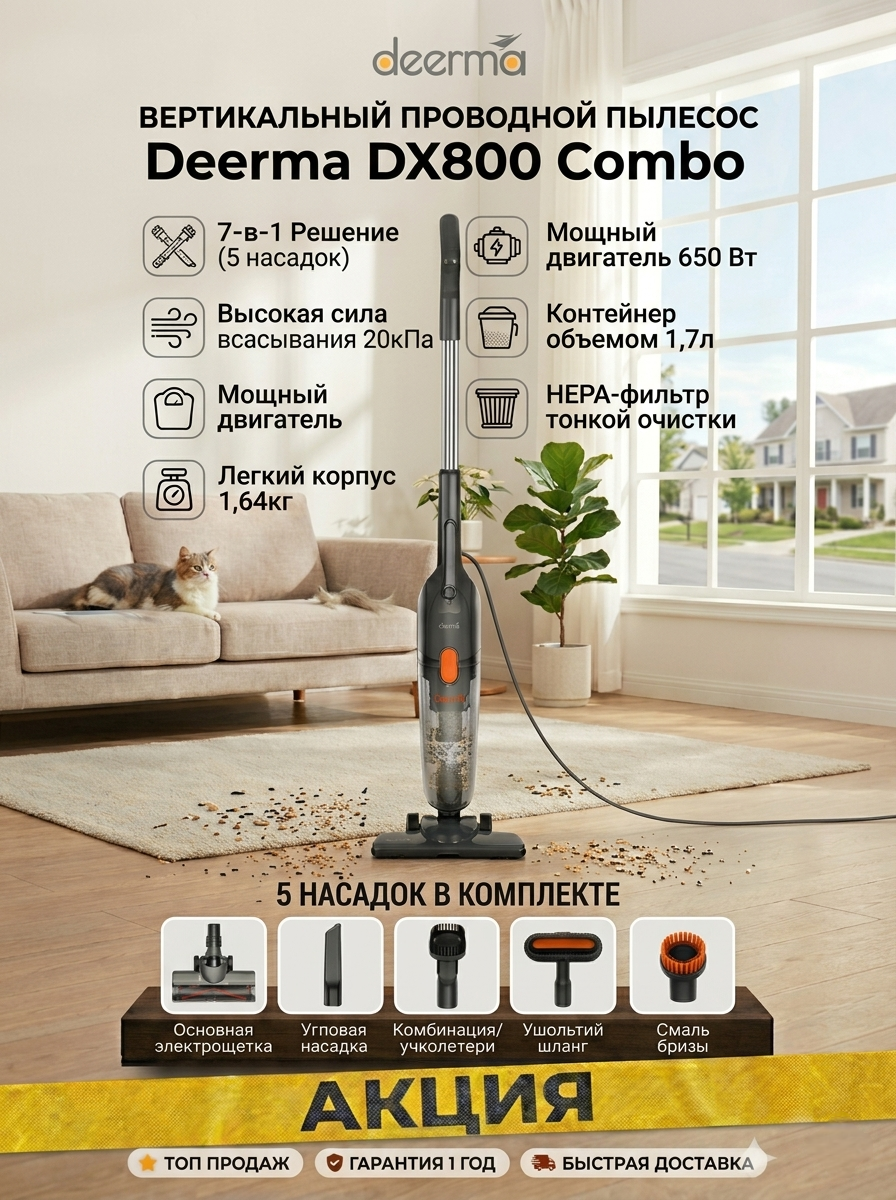 Вертикальный пылесос Deerma DX800 Combo, проводной, сухая, Белый (DX800 Combo)