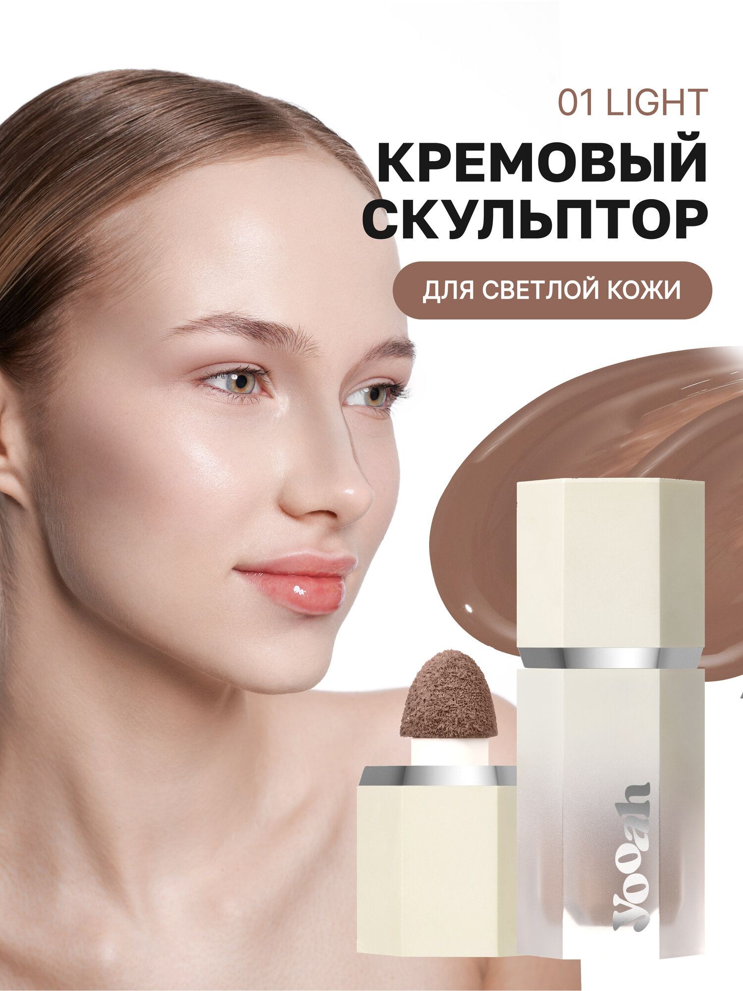 YOOAH Liquid Contour Кремовый скульптор для лица, 01 Light