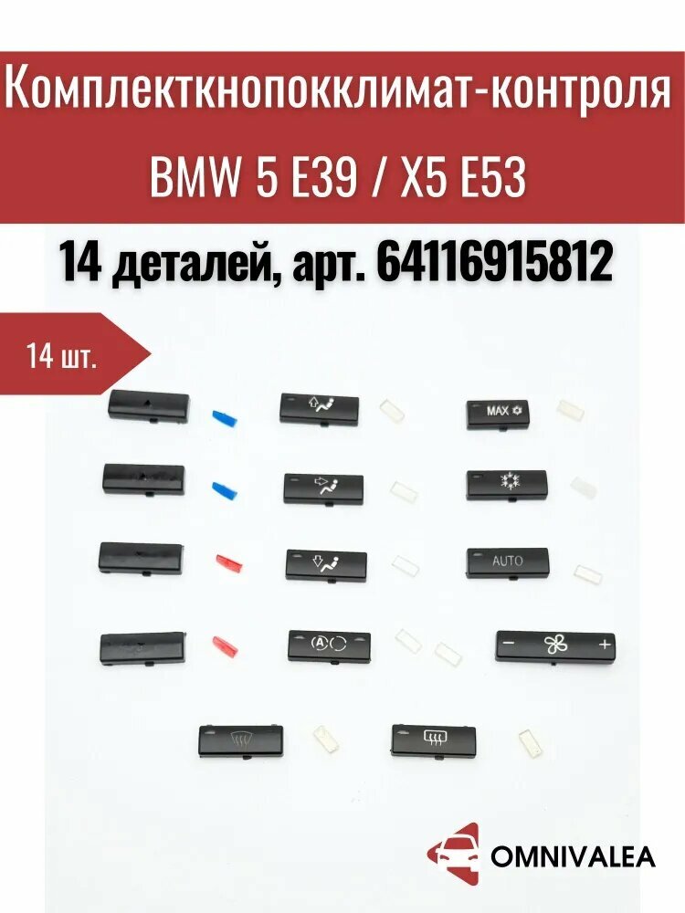OMNIVALEA Кнопка на приборной панели арт. 14 штук накладок на панель переключателей климат-контроля кондиционера для БМВ X5 E53 2000-2006 5 E39 1996-2003 64116915812