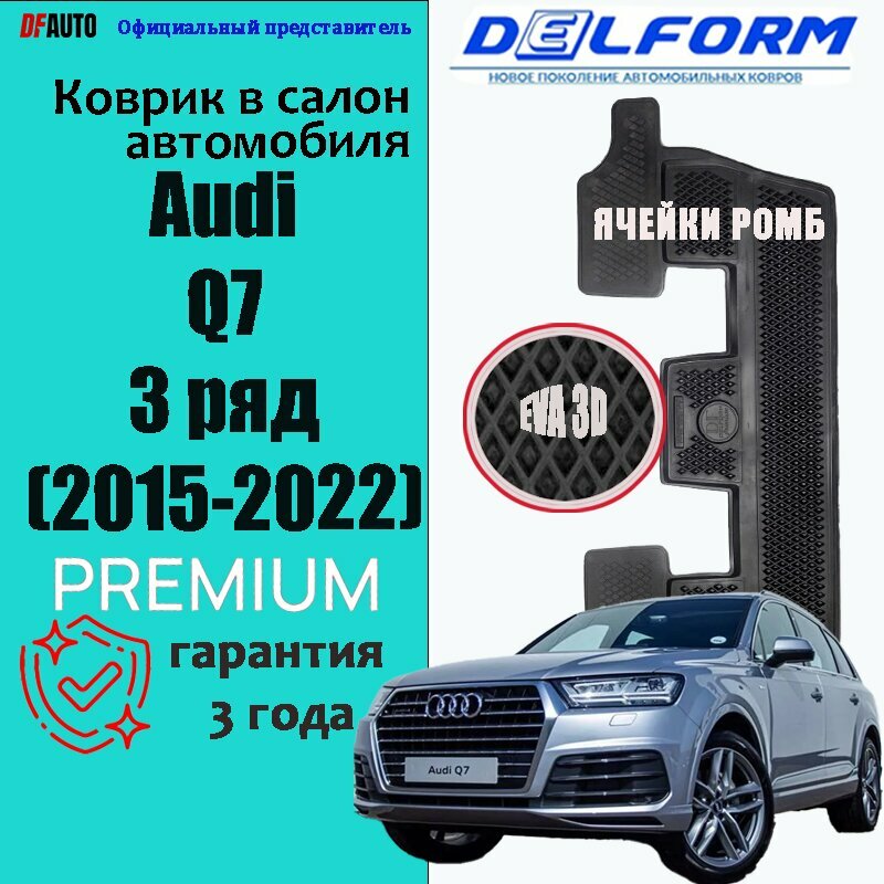 Коврики для Audi Q7 (2015-2022) Premium ("EVA 3D") в cалон 3 ряд.