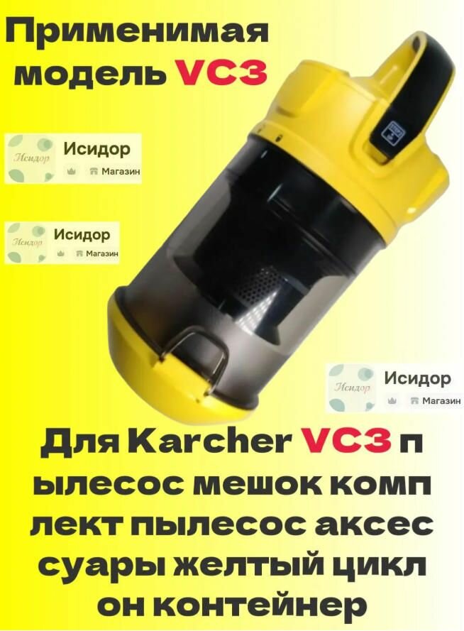 Для Karcher VC3 пылесос мешок комплект пылесос аксессуары желтый циклон контейнер