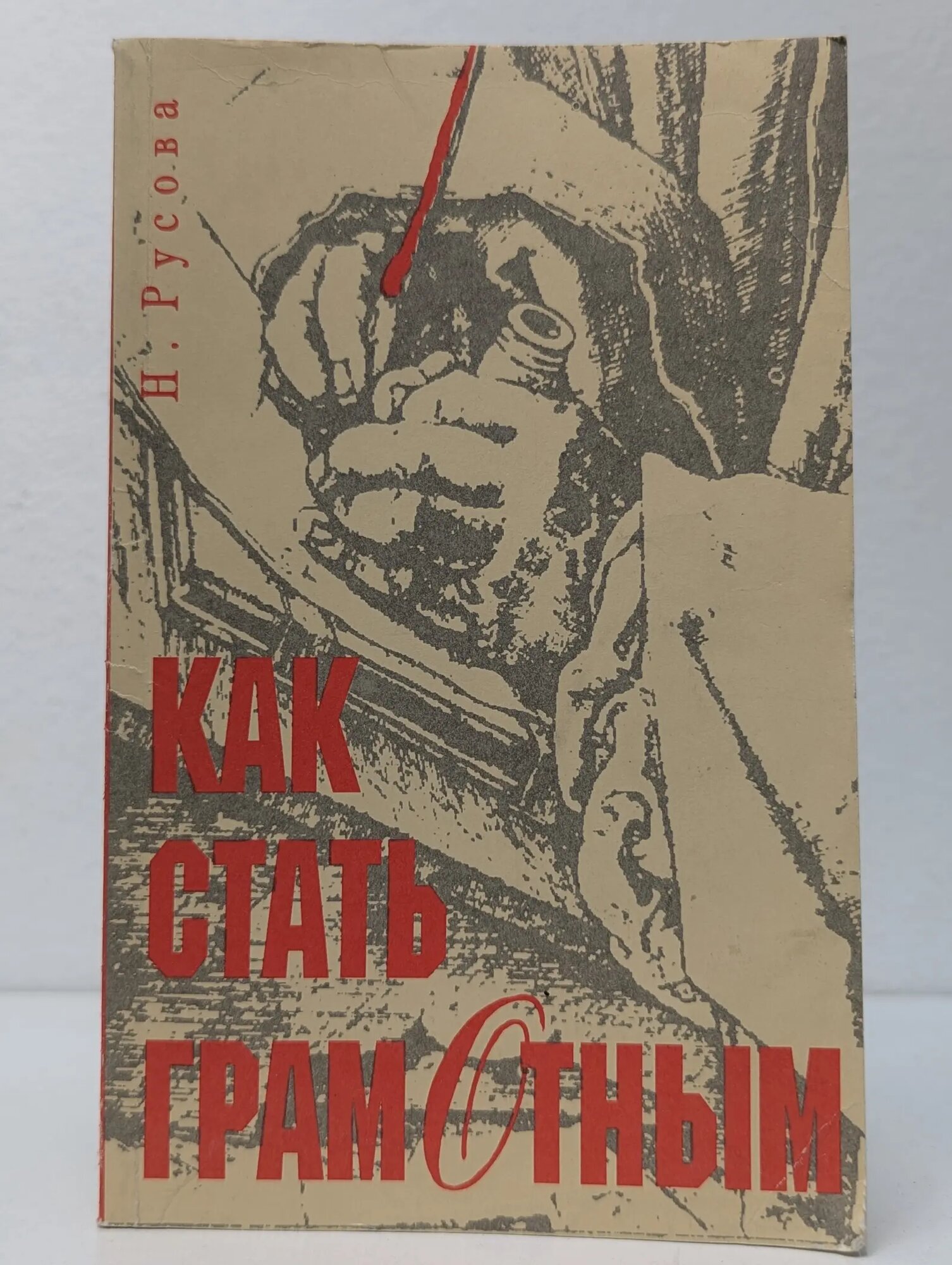 Как стать грамотным Русова Наталья Юрьевна 1994