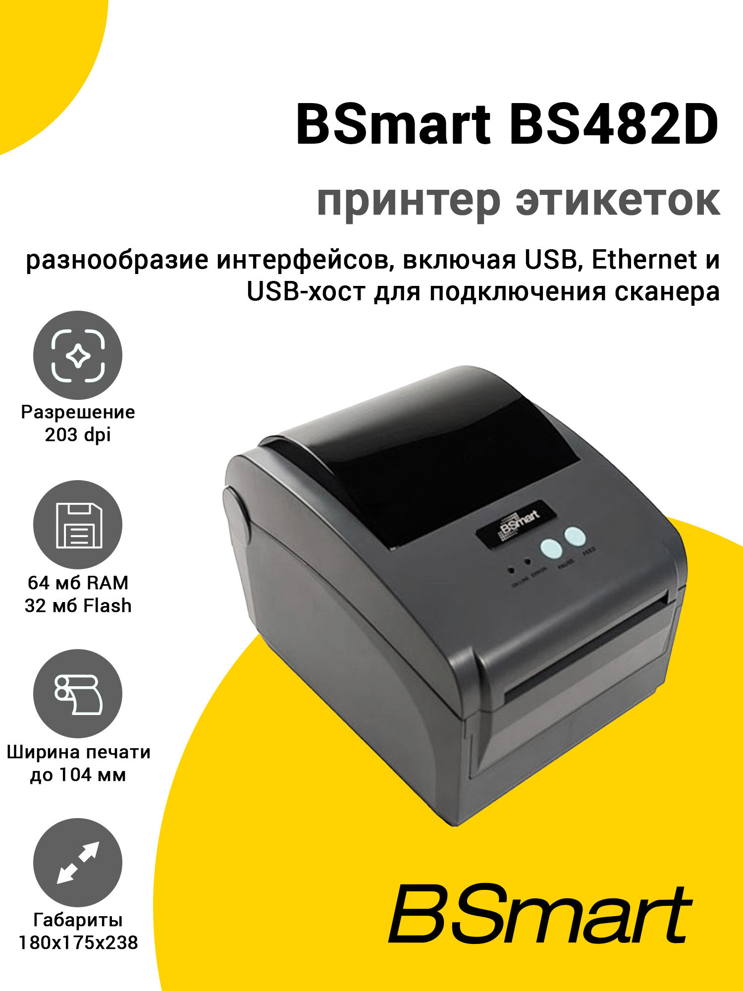 Принтер этикеток BSmart BS482D (203dpi, USB/USB-Host/Ethernet)
