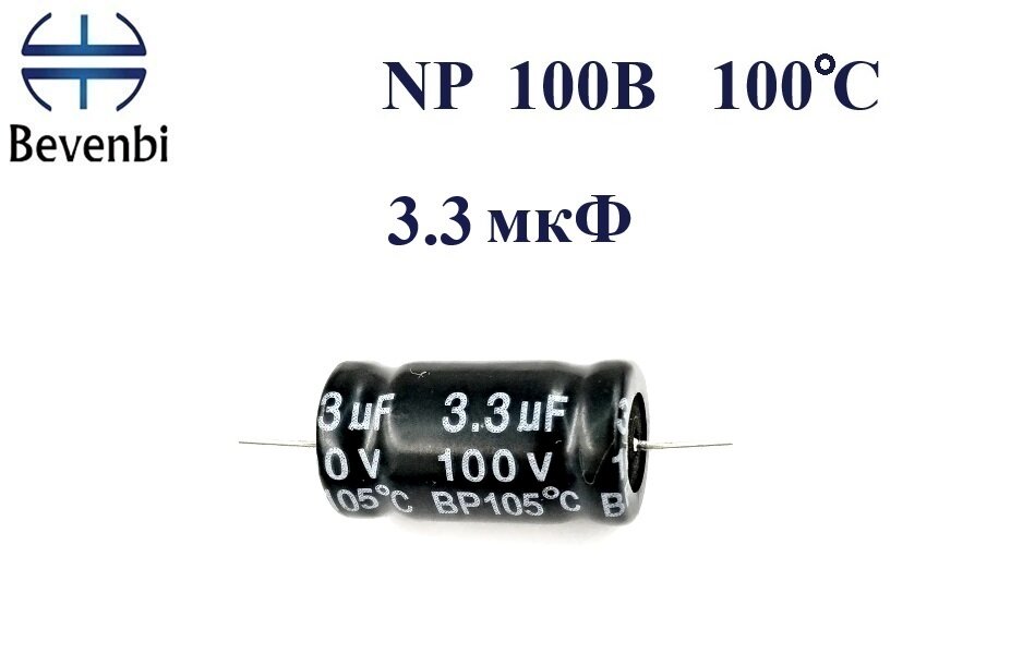 NP 3.3 uF 100V±10% -40 +105C Low ESR неполярный электролитический конденсатор 10*19