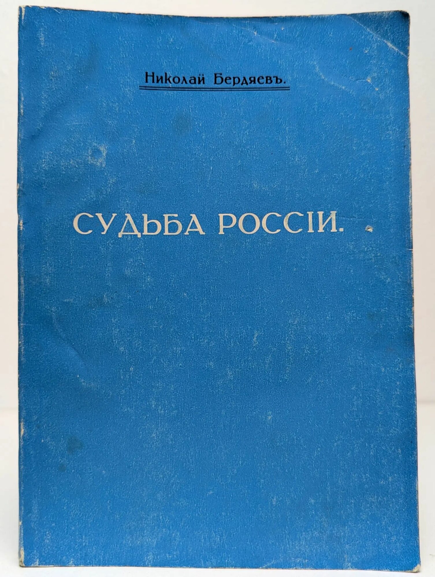 Судьба России