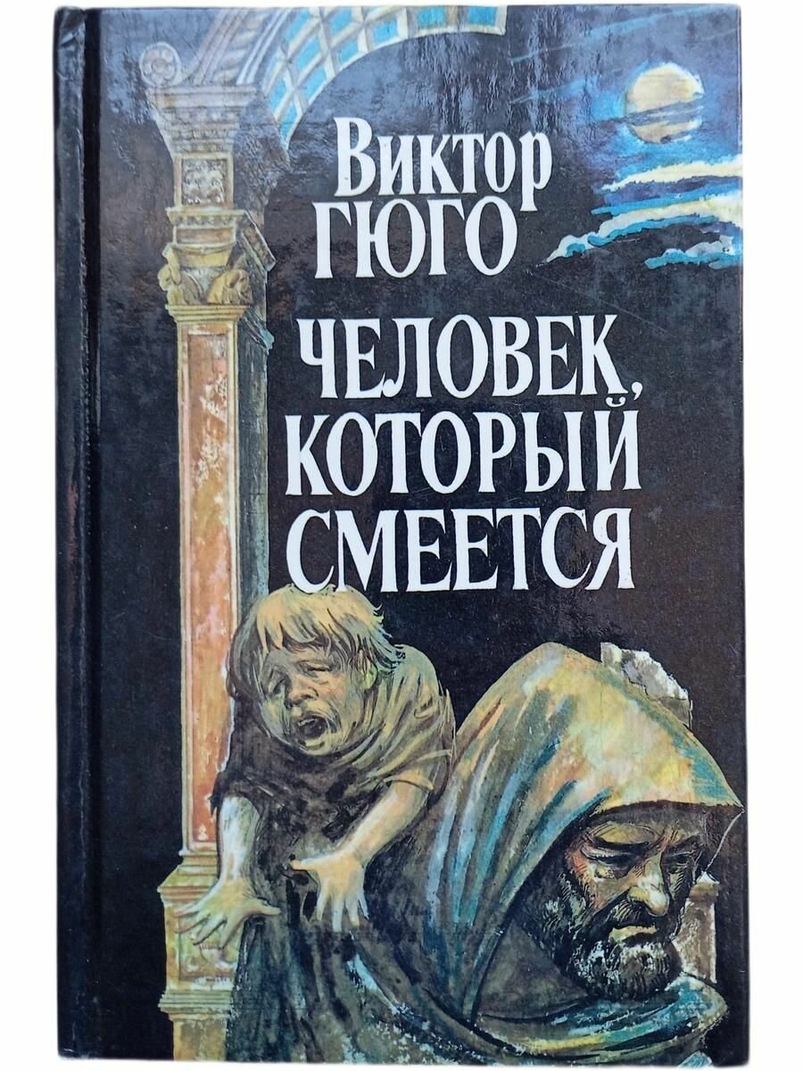 Человек который смеется. Том 2