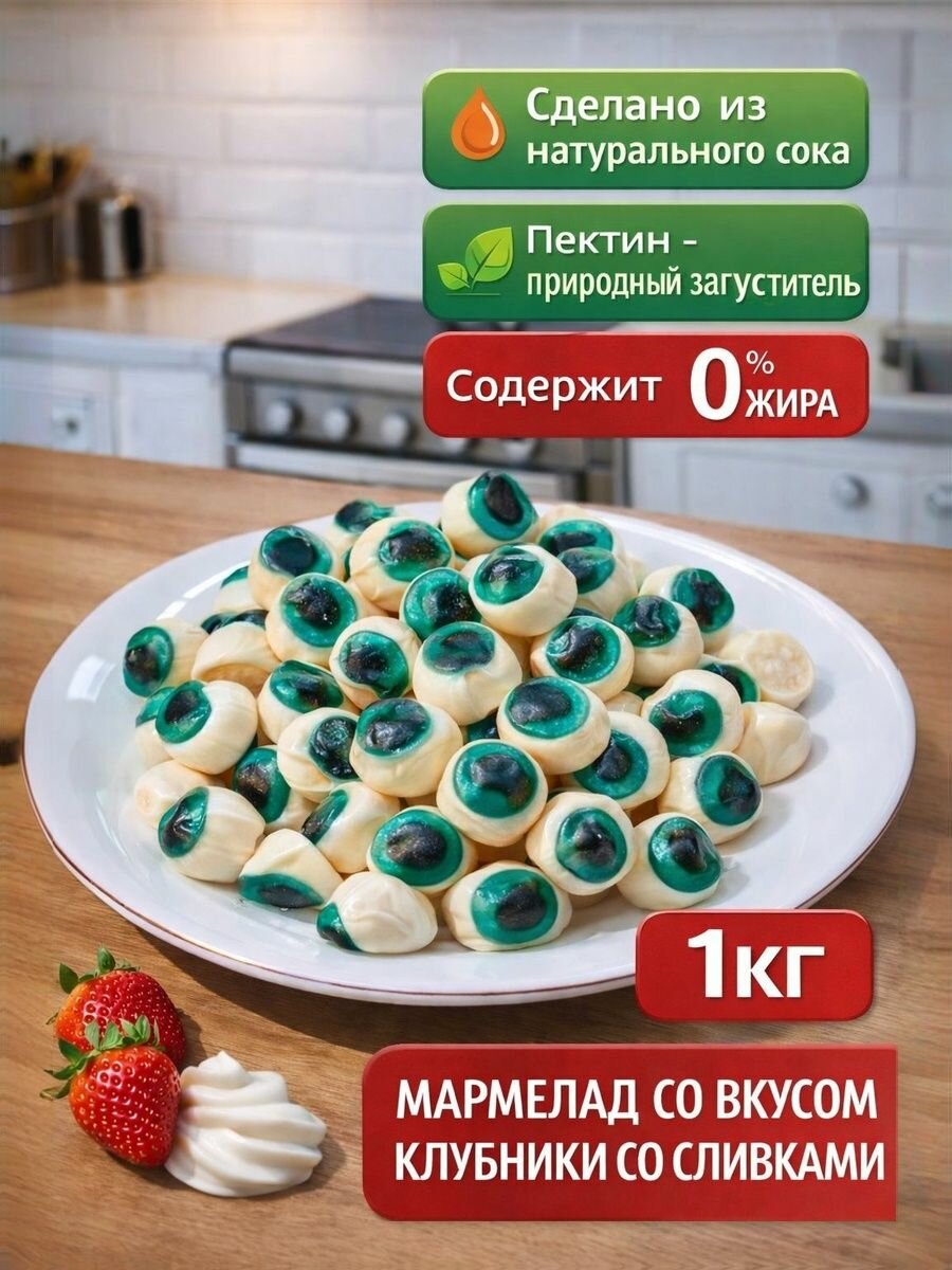 KrutFrut , Глаз 1кг, со вкусом клубники со сливками, мармелад жевательный