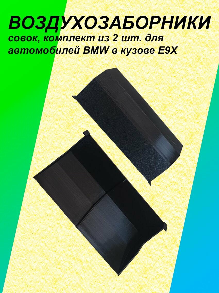 Комплект воздухозаборников "совок" для BMW E90-E93 мини