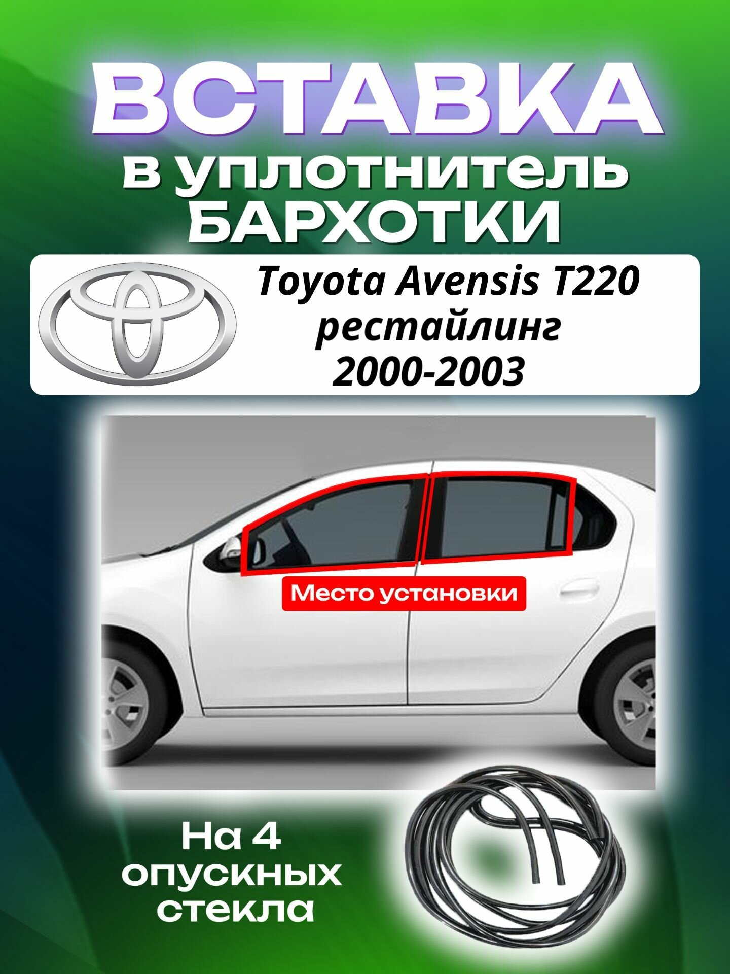 Вставка в уплотнитель бархотки стекла автомобиля Toyota Avensis T220 рестайлинг (2000-2003)/ Тойота Авенсис T220 рестайлинг