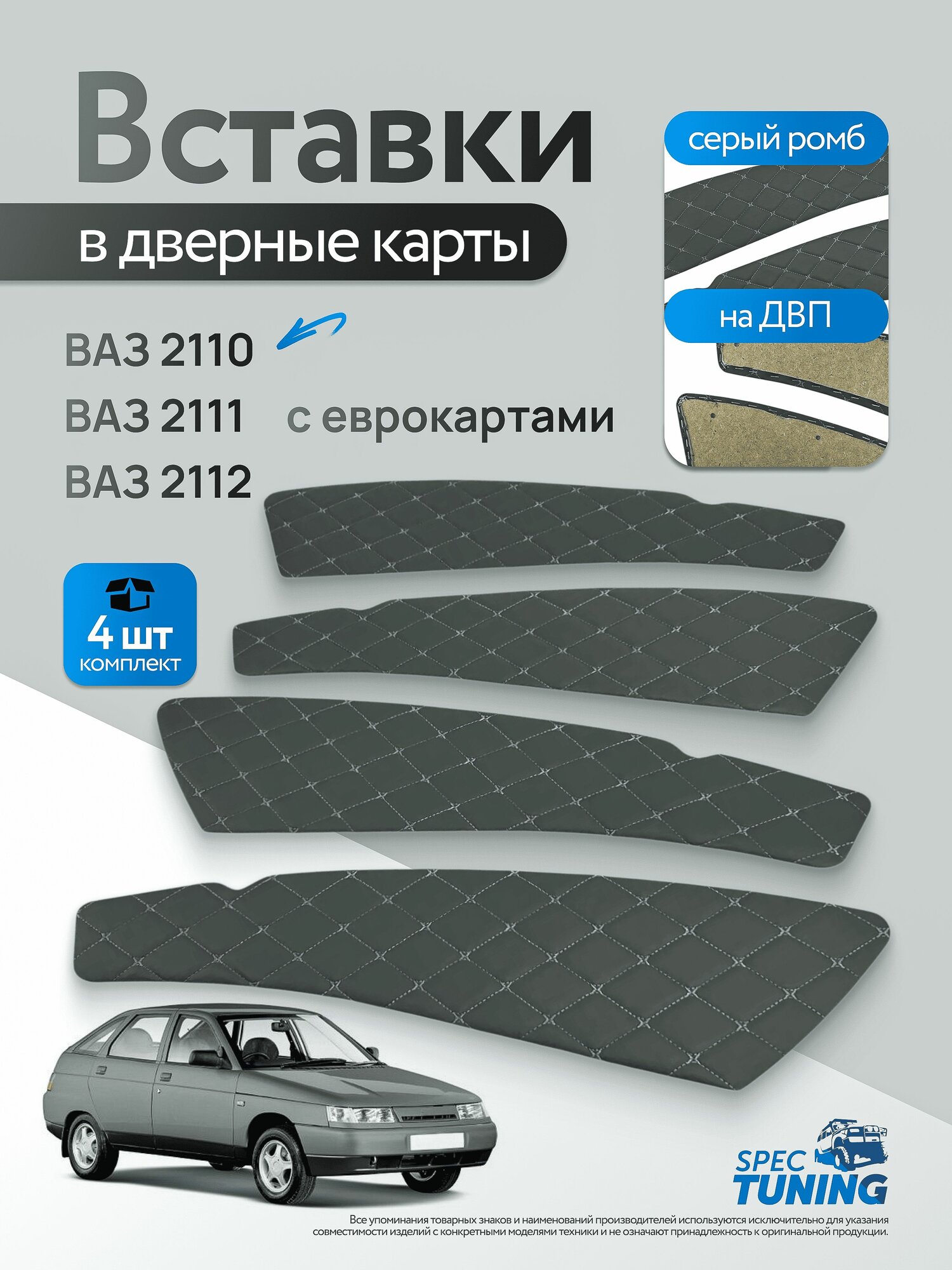 Накладки на дверные карты LADA/ВАЗ 2110, 2111, 2112 с еврокартами (серый ромб серая нить).