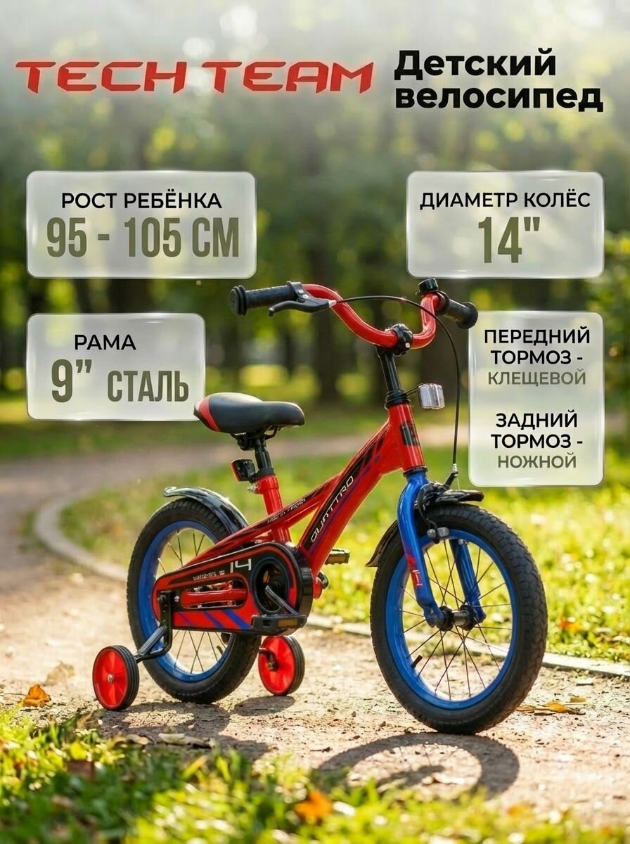 Велосипед детский Tech Team Quattro 14" колесо, (9" рама), на рост 95-105 см, с доп колесами, красный