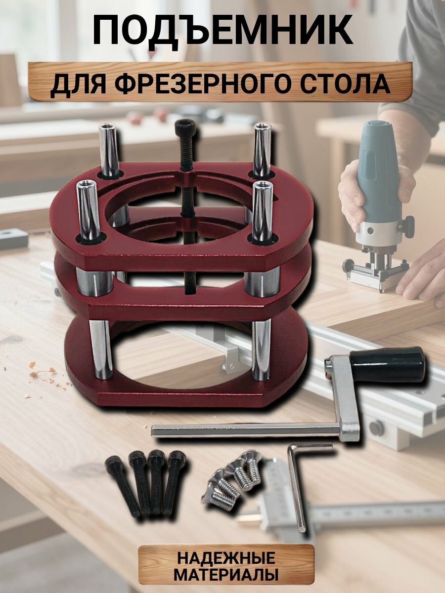Подъемник для фрезерного станка для двигателей диаметром 65 мм, PowerNest