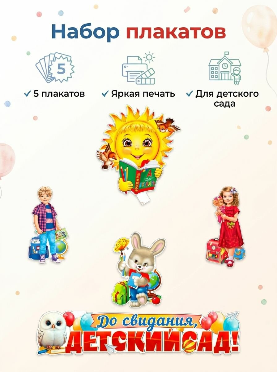 Оформительский набор "До свидания, детский сад!", 5 плакатов