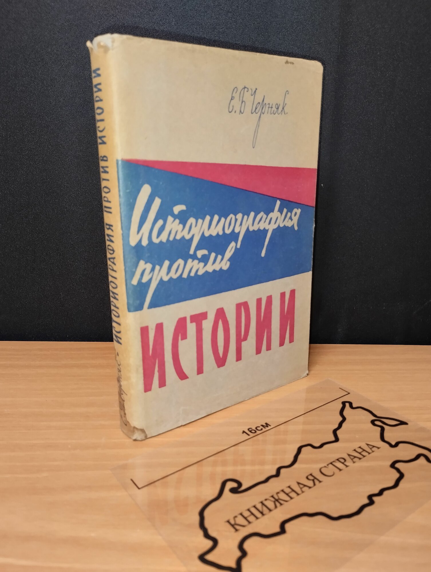 Историография против истории. Е. Б. Черняк. 1962