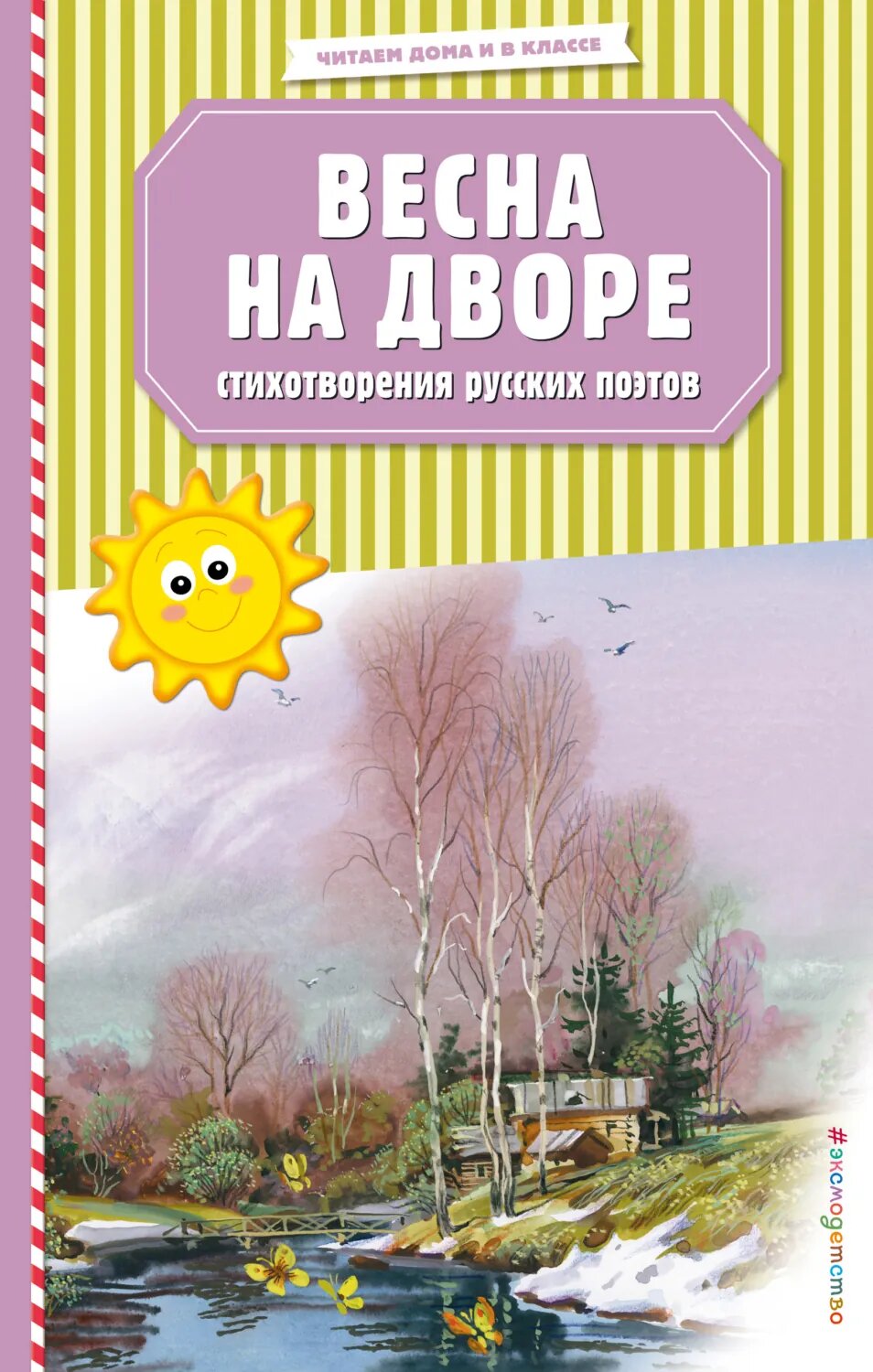 Весна на дворе. Стихотворения русских поэтов [Цифровая книга]