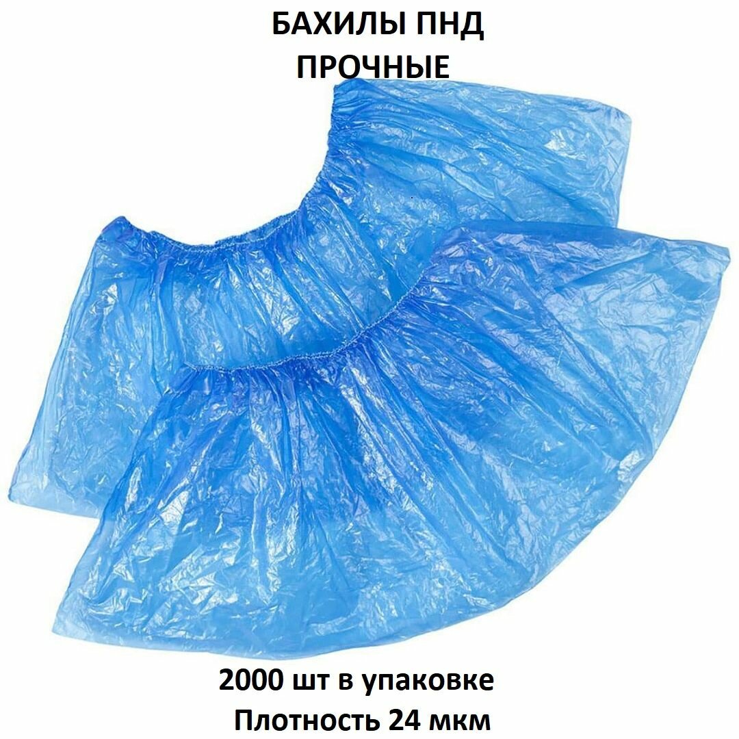 Бахилы одноразовые медицинские 1000 пар, 24 мкр, синий