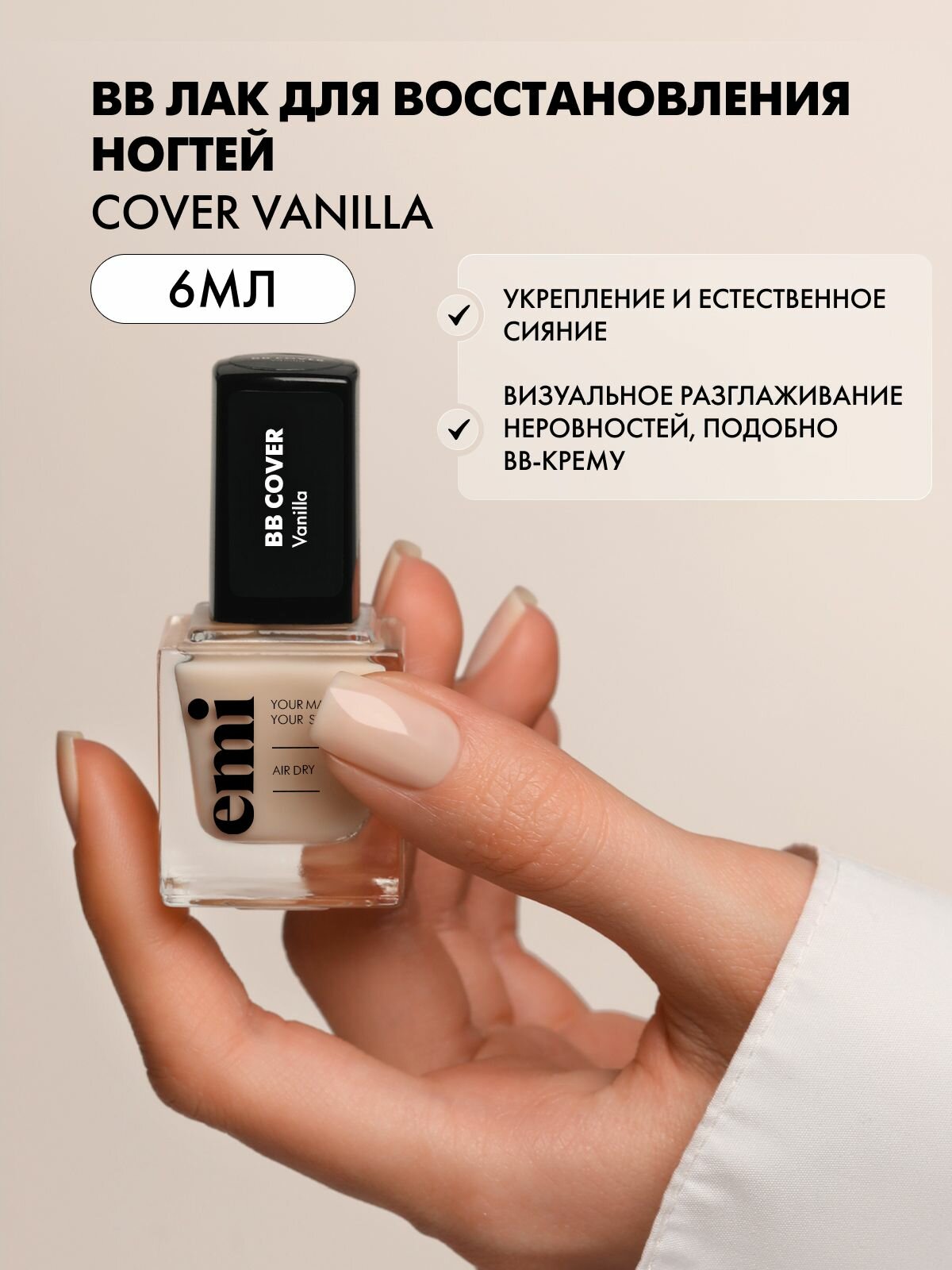 EMI Лак для ногтей BB cover Vanilla укрепляющий, выравнивающий, 6 мл