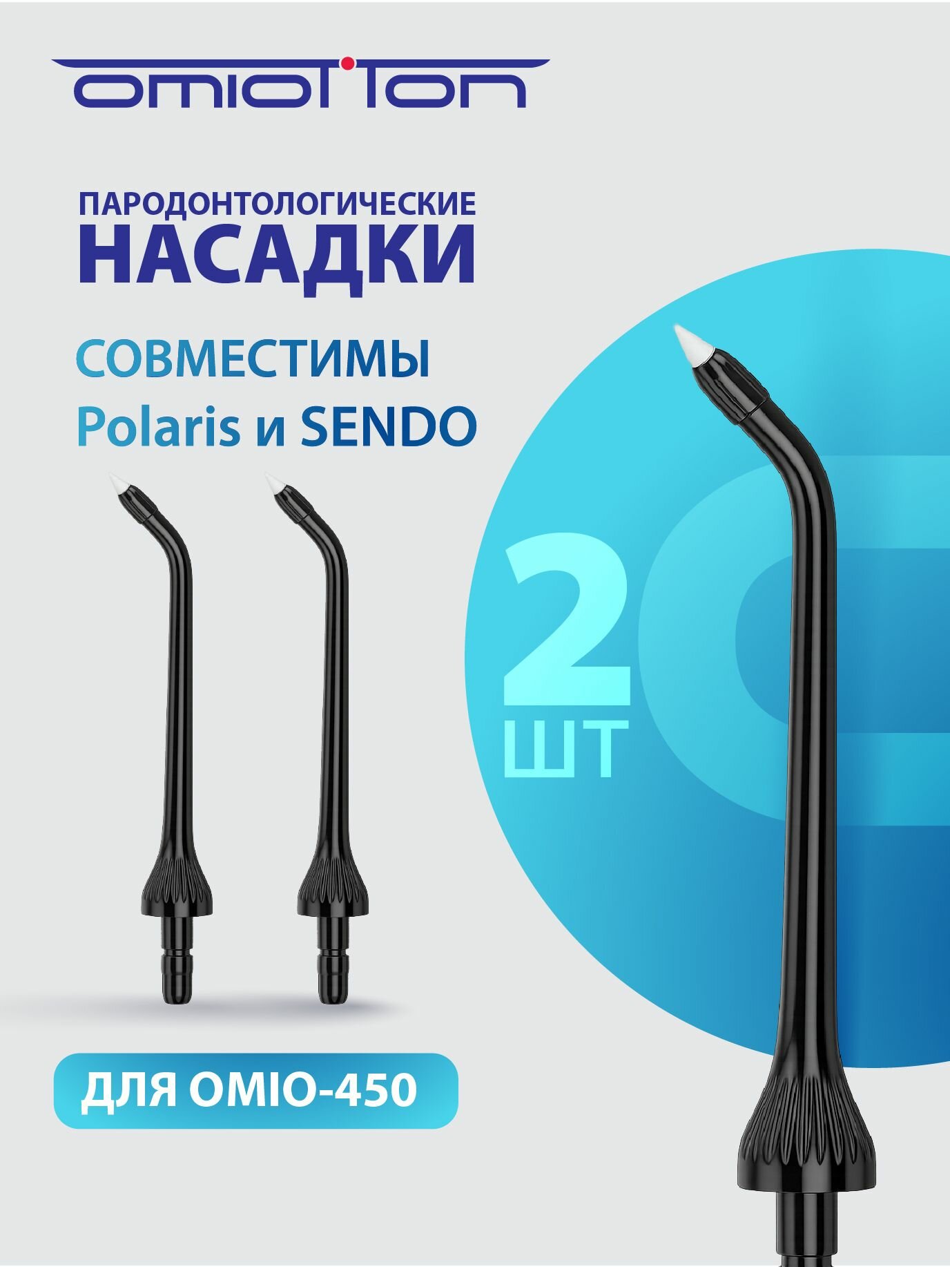 Пародонтическая насадка для ирригатора OMIO-450 BLACK