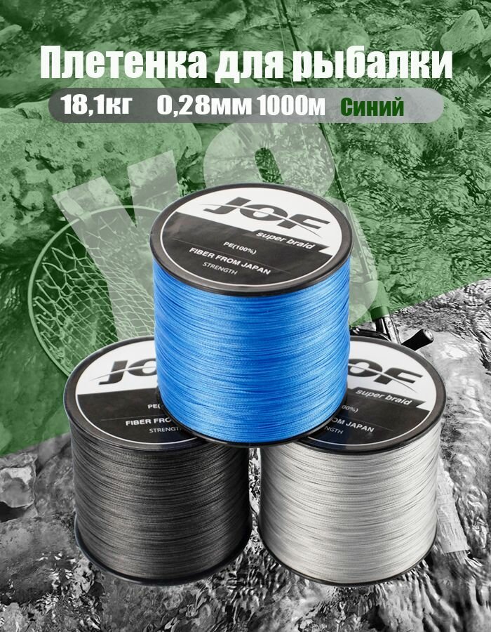 Плетеный шнур для микроджига и мормышинга JOF X8 #3.0 PE 0.28, Синий 1000M