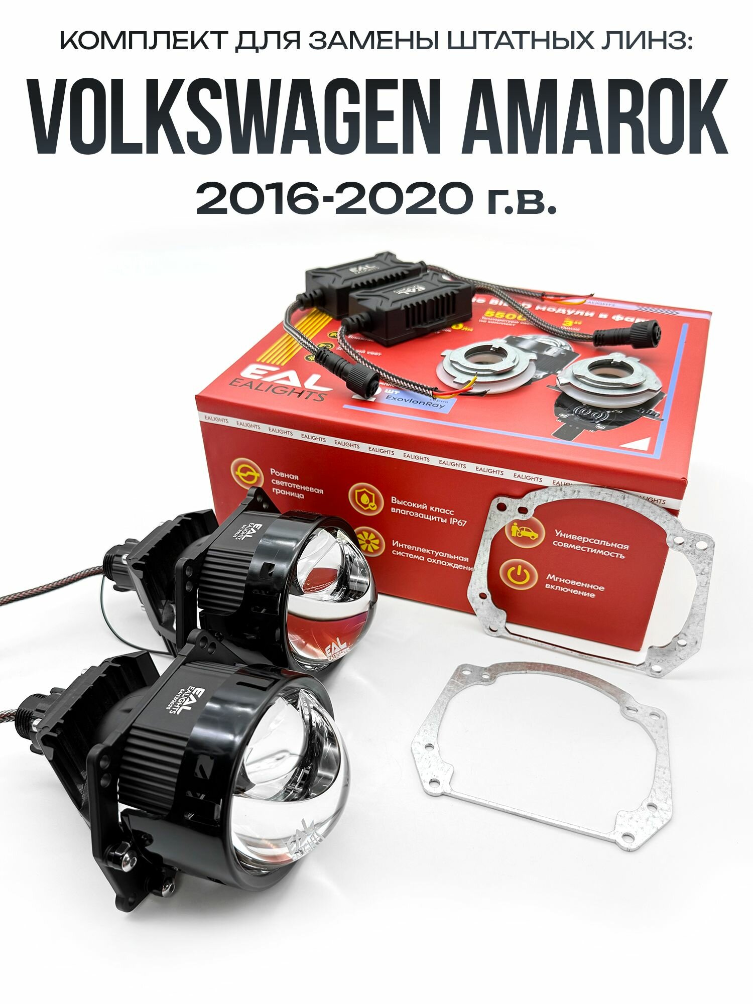 Линзы EA Laser 3.0 для замены штатных линз в фарах Volkswagen Amarok 2016-2020 / Лазерные Билед модули на Фольцваген Амарок
