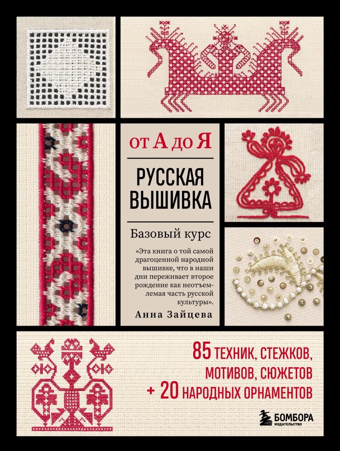 Русская вышивка от А до Я. Базовый курс: 85 техник, стежков, мотивов, сюжетов + 20 народных орнаментов [Цифровая книга]