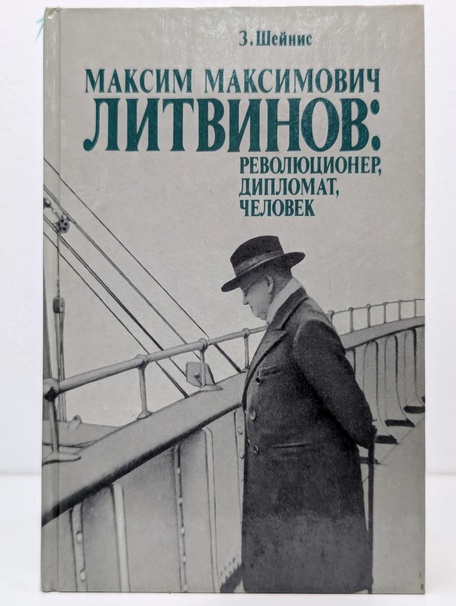 Максим Максимович Литвинов. Революционер, дипломат, человек Шейнис Зиновий Савельевич 1989