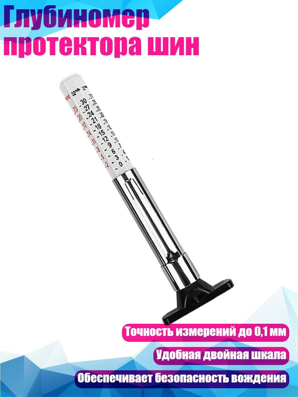 Глубиномер протектора шин, Металлическая двойная шкала