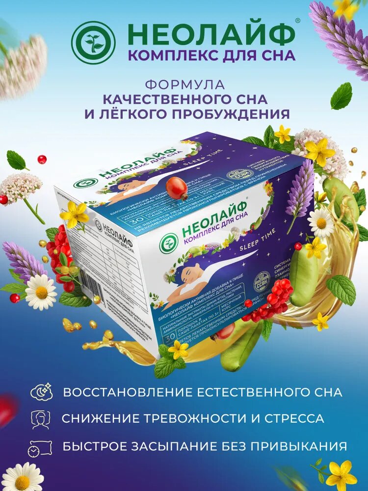 БАД к пище «комплекс для СНА (SLEEP TIME)», при бессоннице, саше-пакеты по 3 г