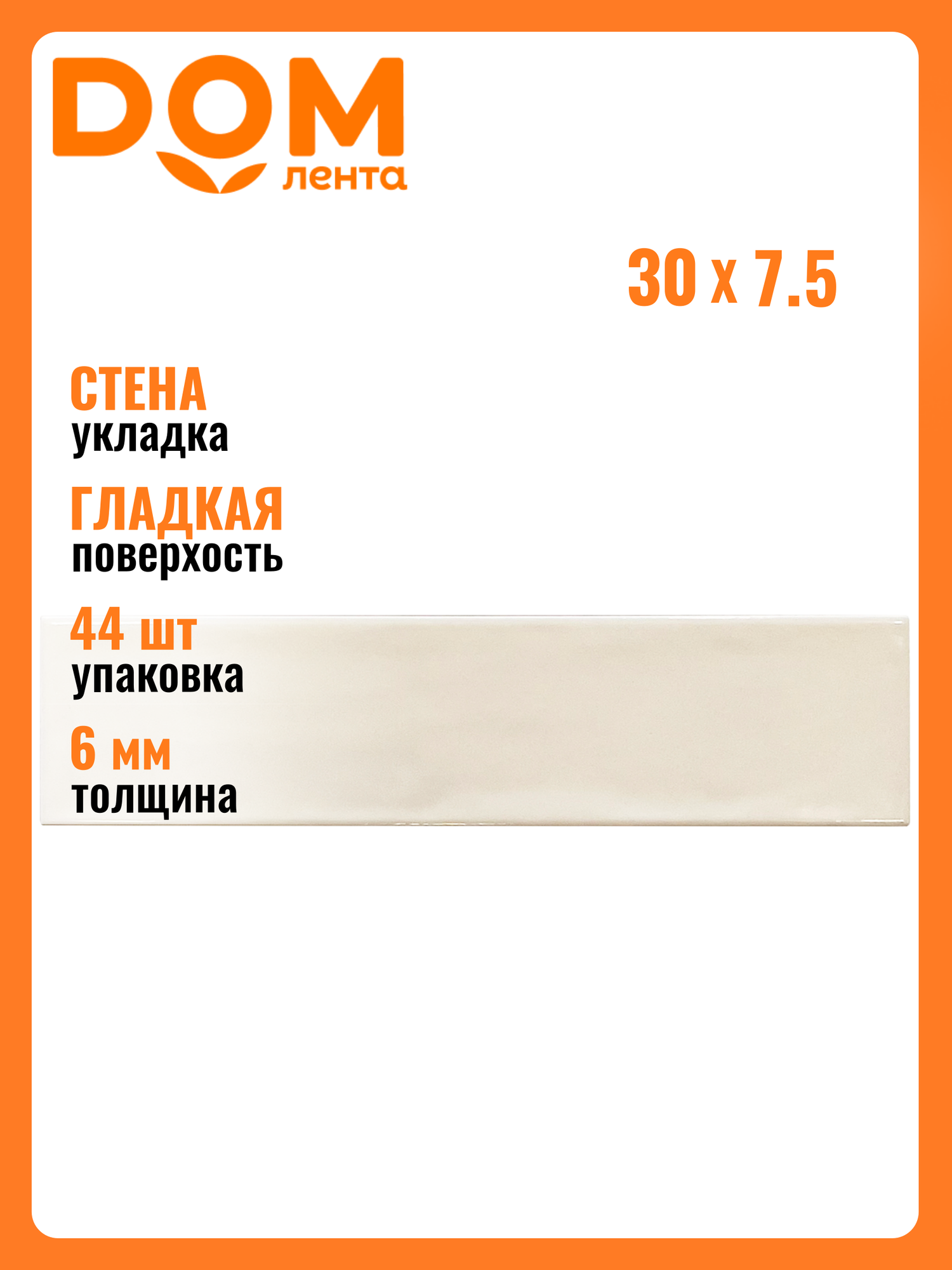 Плитка LIGURIA CREAM 7.5x30 (0.99 кв. м. в уп, отгрузка кратно уп.)