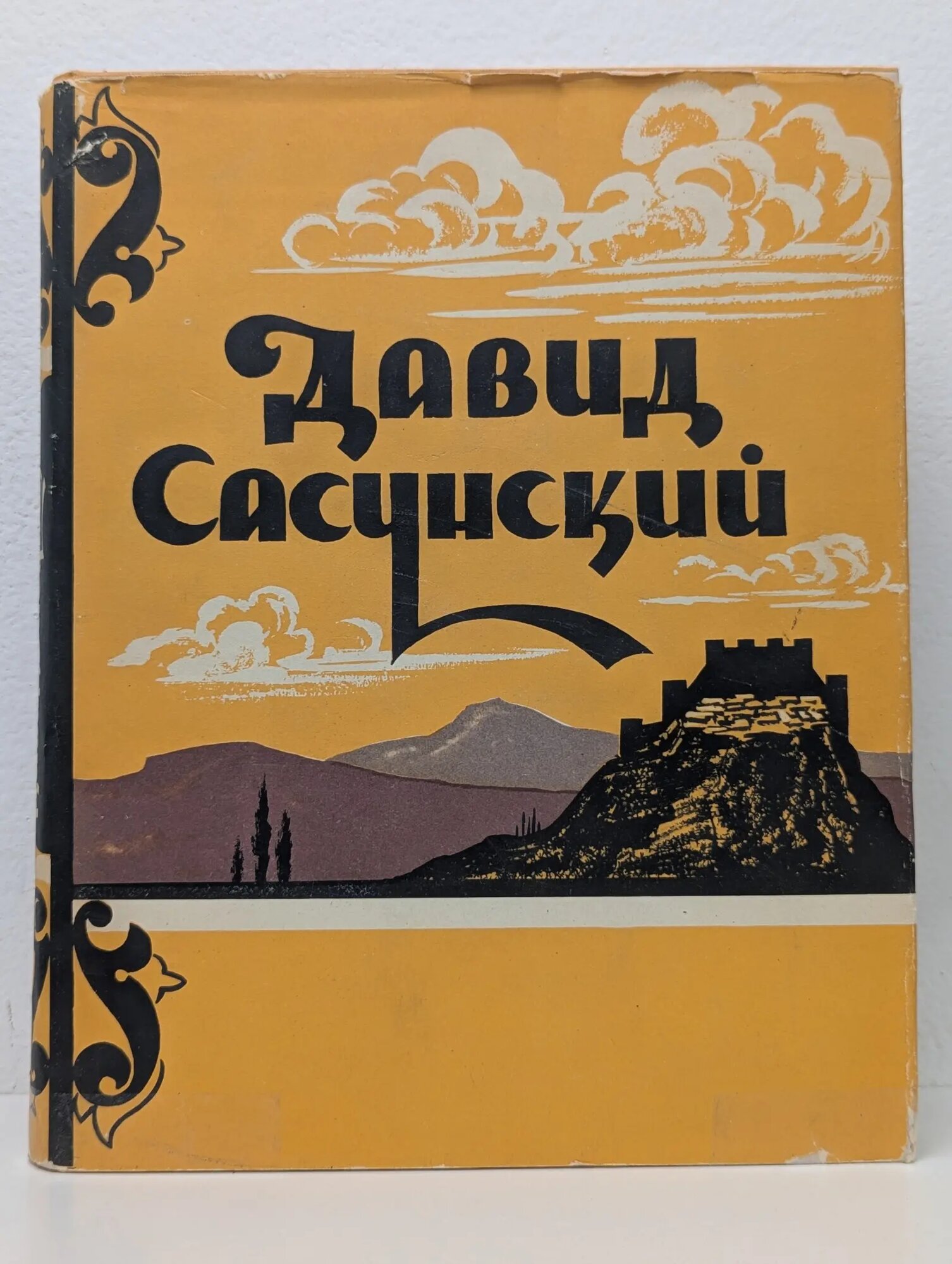 Армянский народный эпос. Давид Сасунский Голубков Д. (ред.) 1956