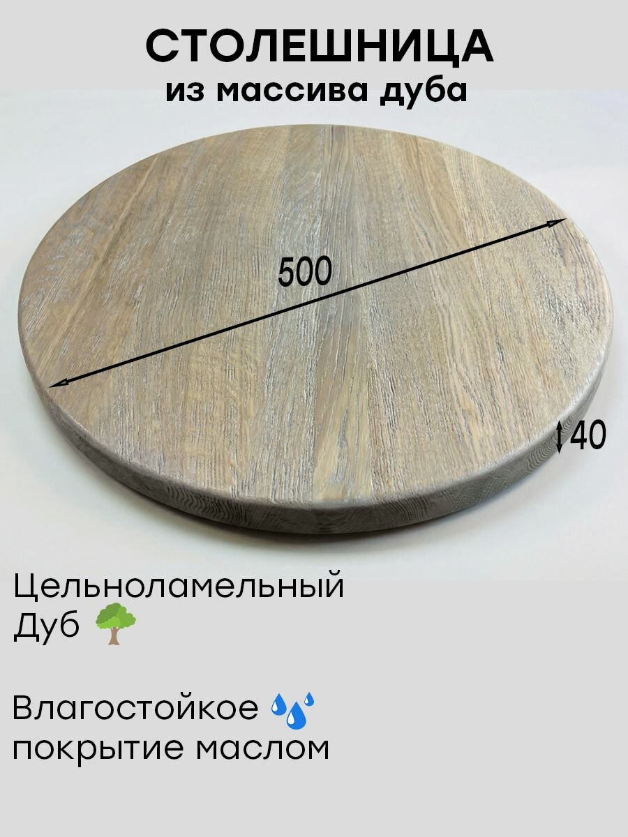 Столешница для стола на кухню круглая 50 см, толщина 4 см, цвет Серый, из массива дуба, деревянная