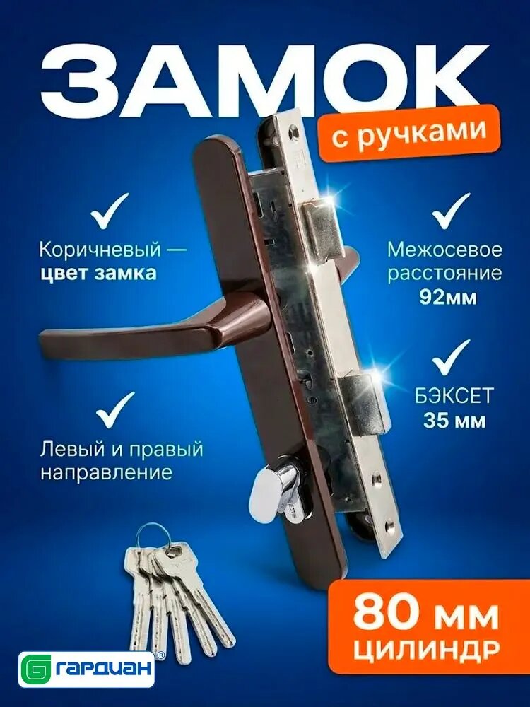 Готовый набор замок врезной с ручками гардиан PROFI 35.11.24 / МО 92 мм / бэксет 35 мм / Цилиндровый / для калитки и входной двери