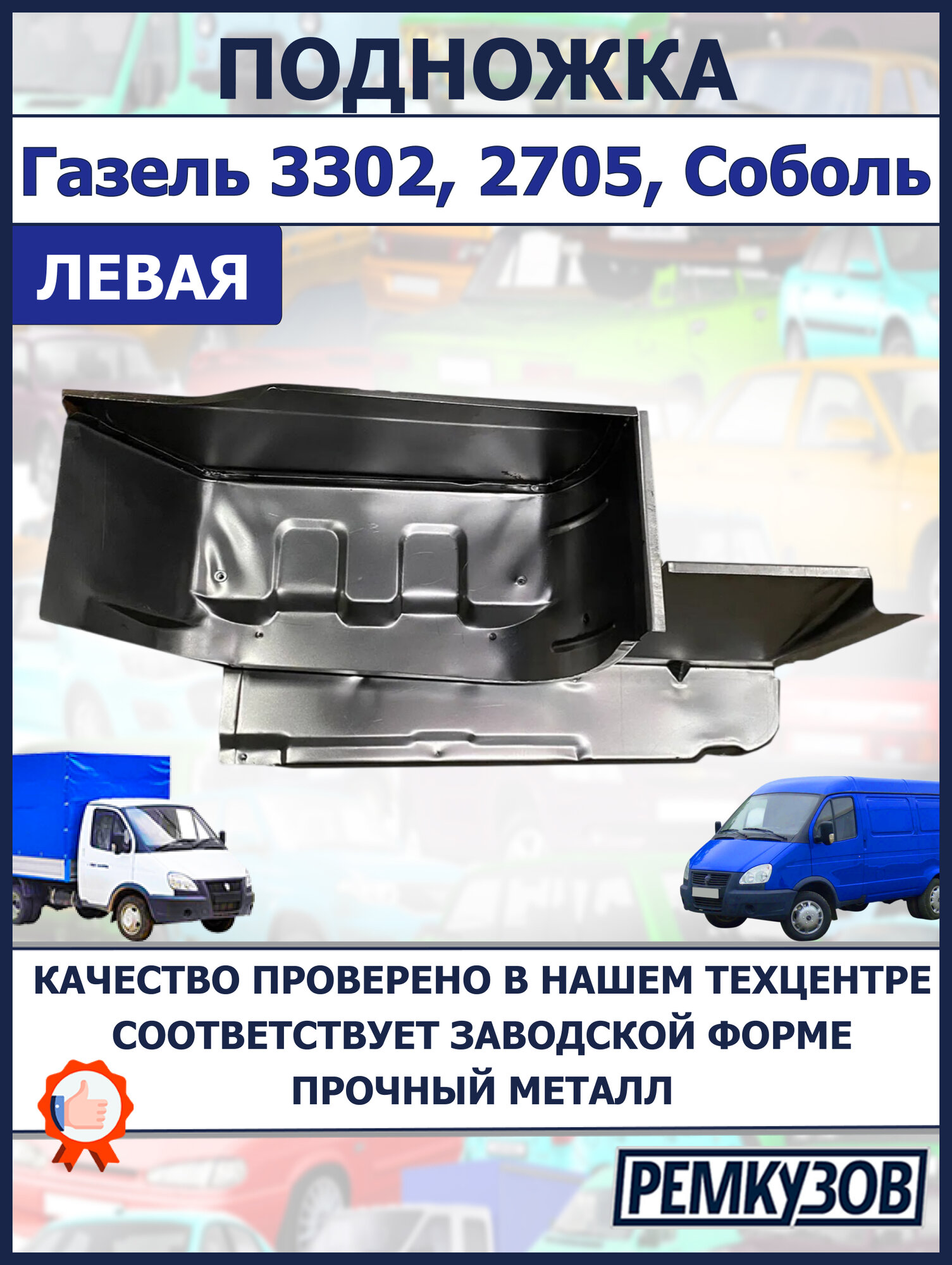 Подножка левая для Газель 3302, 2705, Соболь