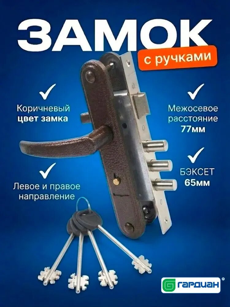 Замок врезной гардиан 50.11 / МО 77 мм / бэксет 65 мм / Сувальдный / для калитки и входной двери