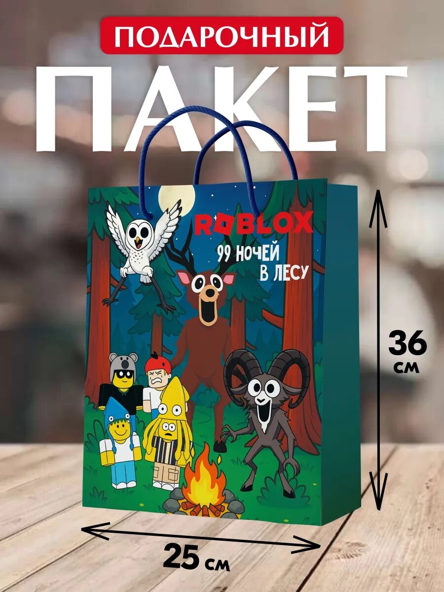 Подарочный пакет С днем рождения, большой, детский Роблокс 99 ночей. Упаковка для подарка на день рождения. 36x25x8 см