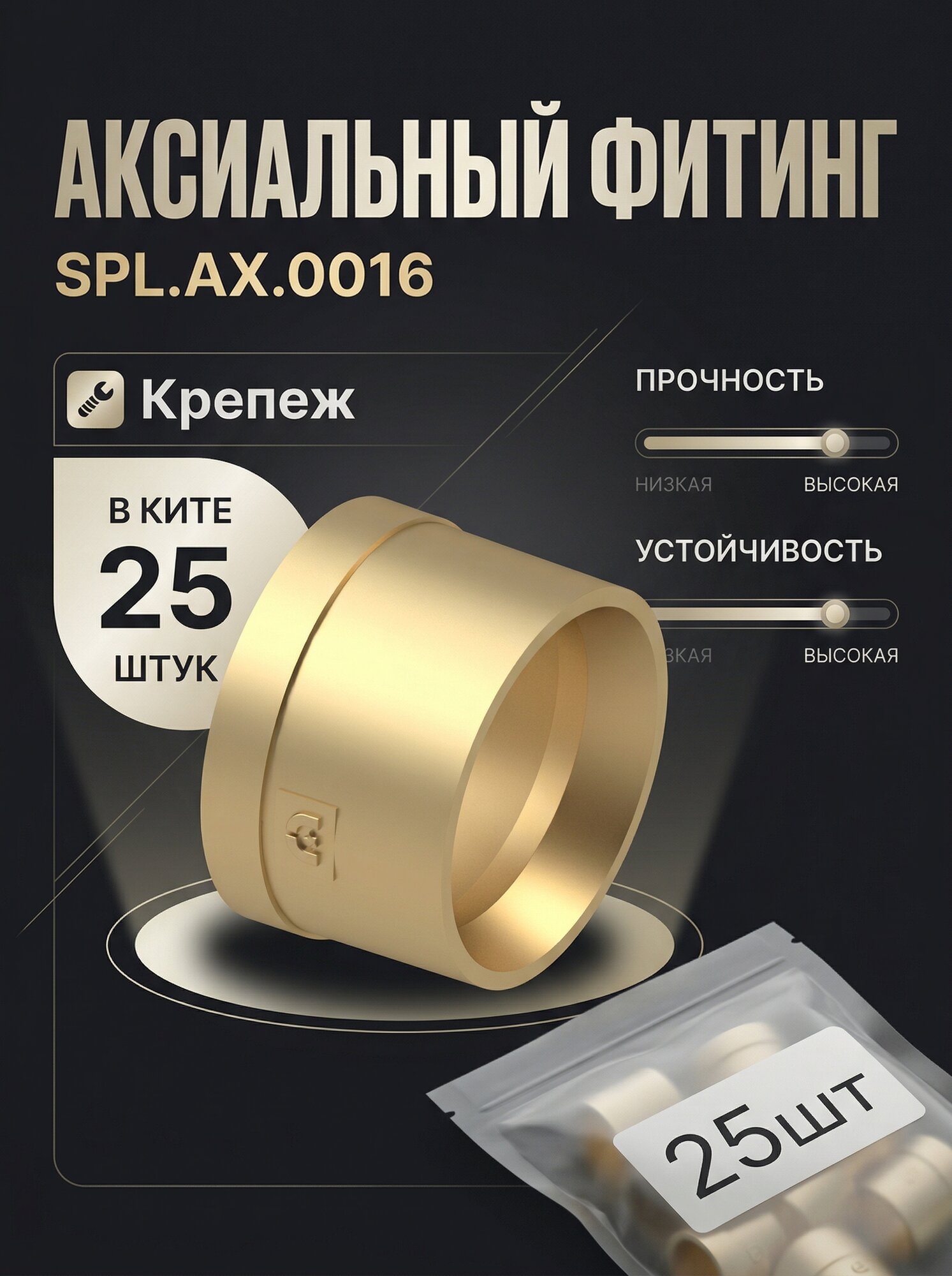 Аксиальный фитинг SPL Гильза 16 SPL. AX.0016