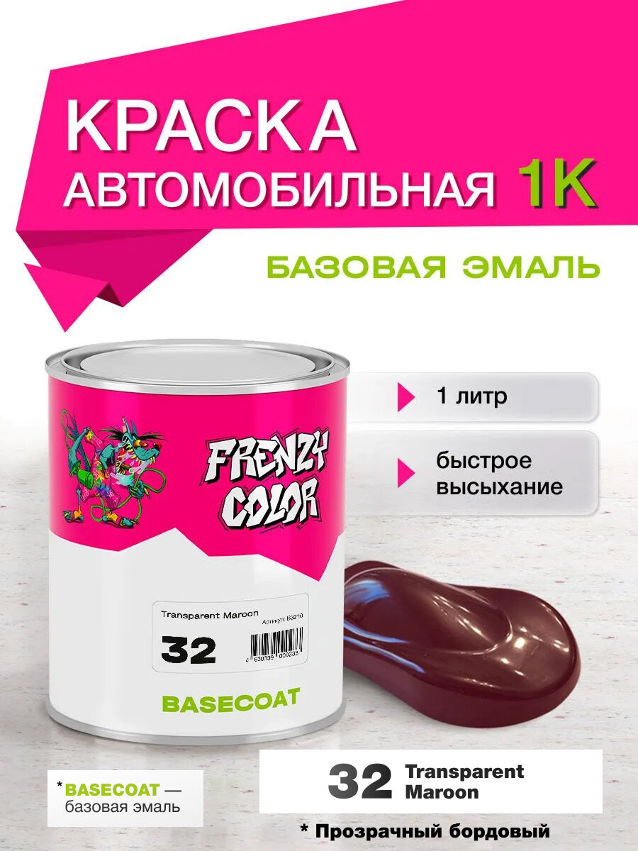 Автоэмаль 1л №32 прозрачный бордовый / Transparent Maroon / FRENZY COLOR / однотонный пигмент для микс системы
