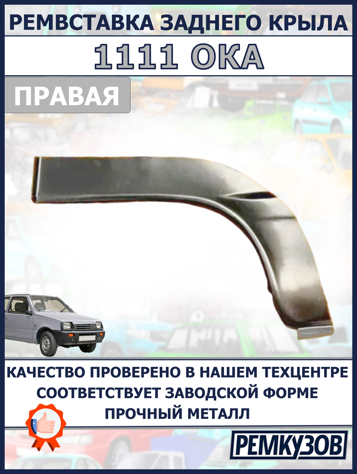 Закат (рем. вставка) заднего правого крыла Ока ВАЗ 1111