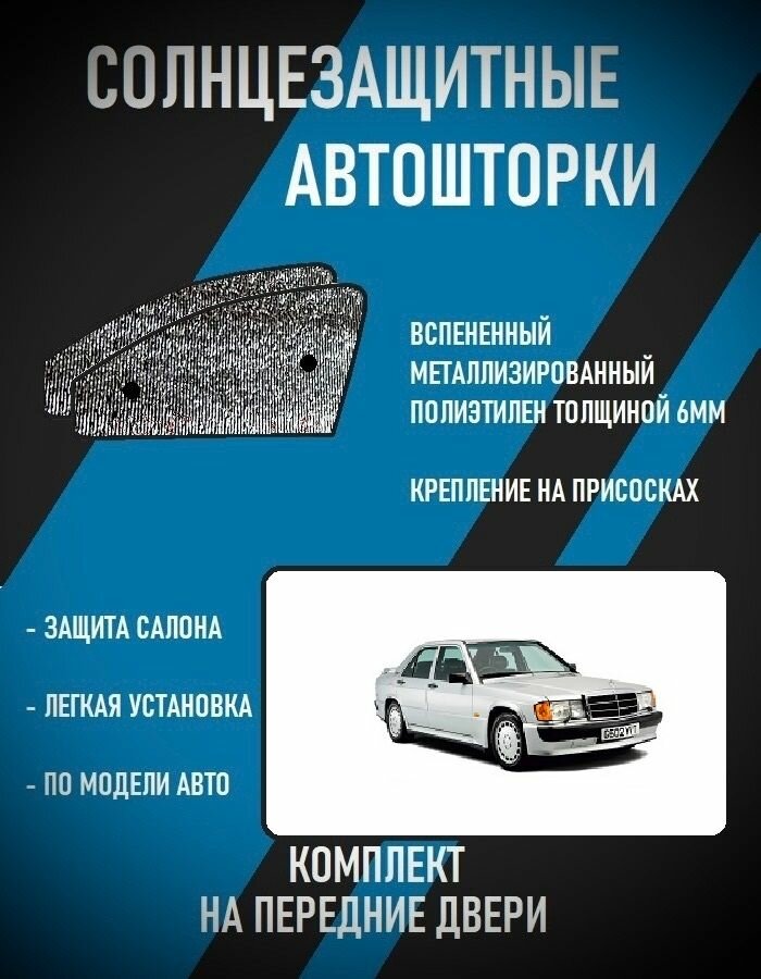 Автошторки на Mercedes C-class (W201) (1982-1993)