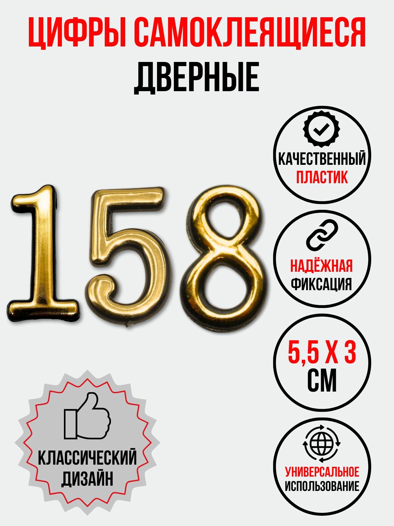 Цифра на дверь 158 золотая (номер квартиры) сто пятьдесят восемь