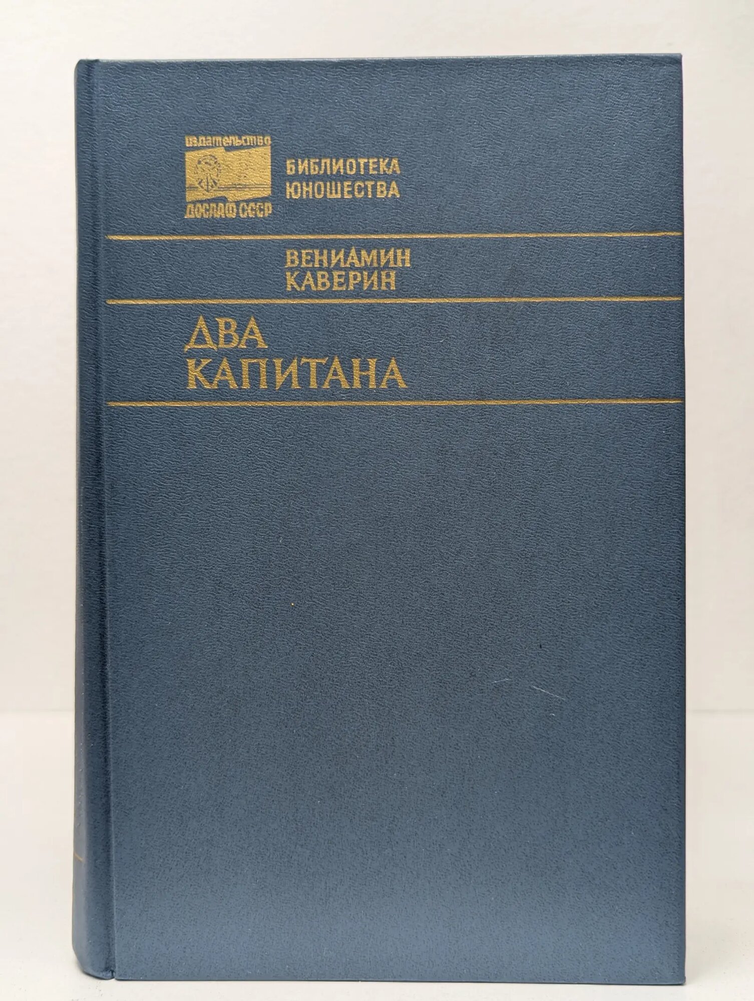 Библиотека юношества. Два капитана Каверин Вениамин Александрович 1985