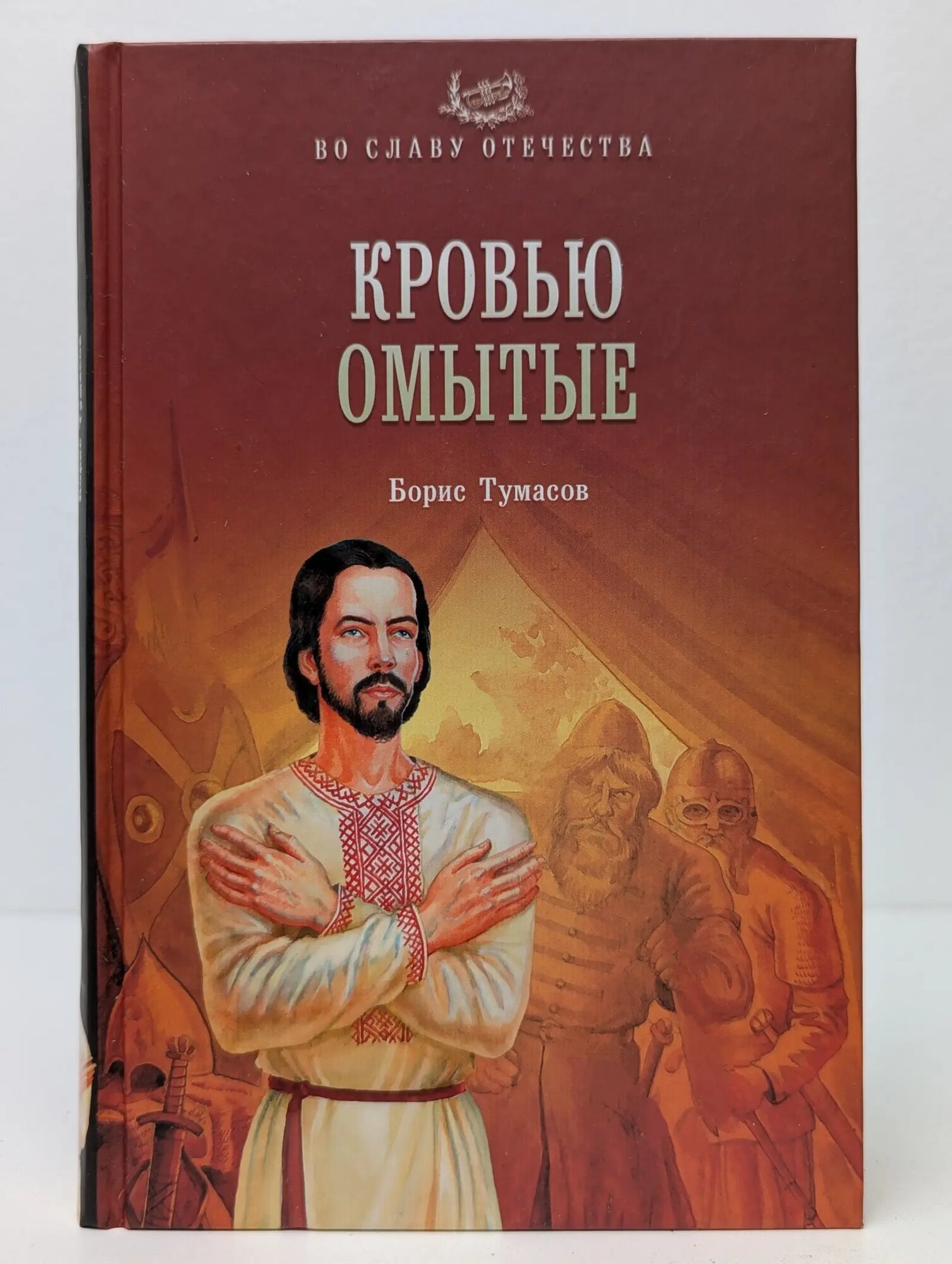 Во славу Отечества. Кровью омытые Тумасов Борис Евгеньевич 2013