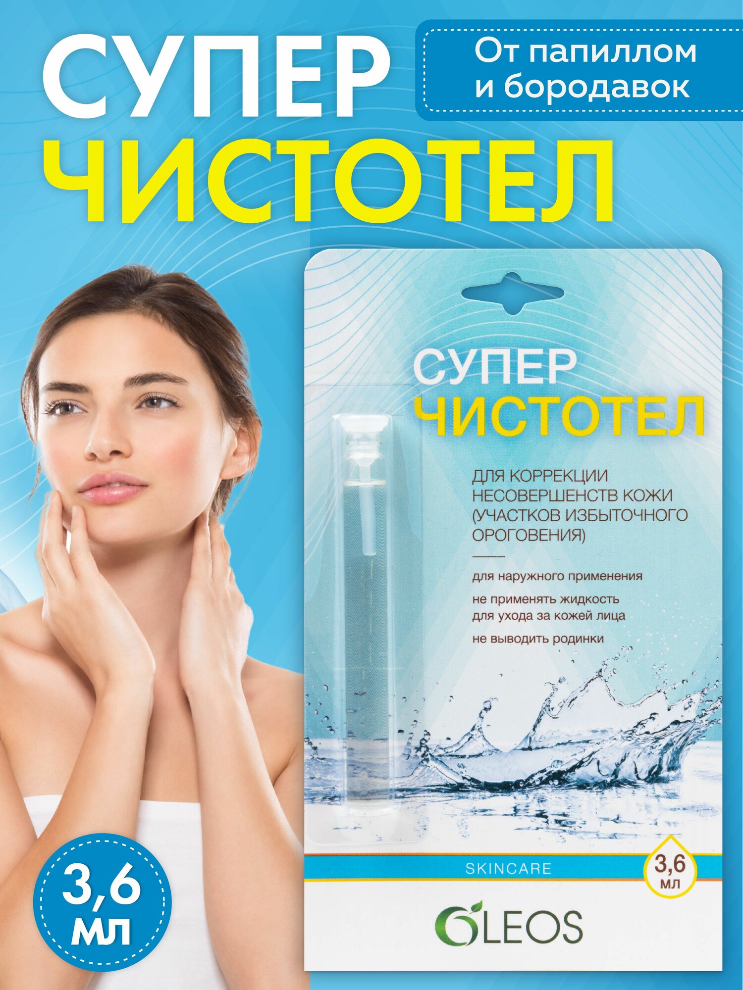 Чистотел от папиллом и бородавок, средство "Суперчистотел", 3.6 мл