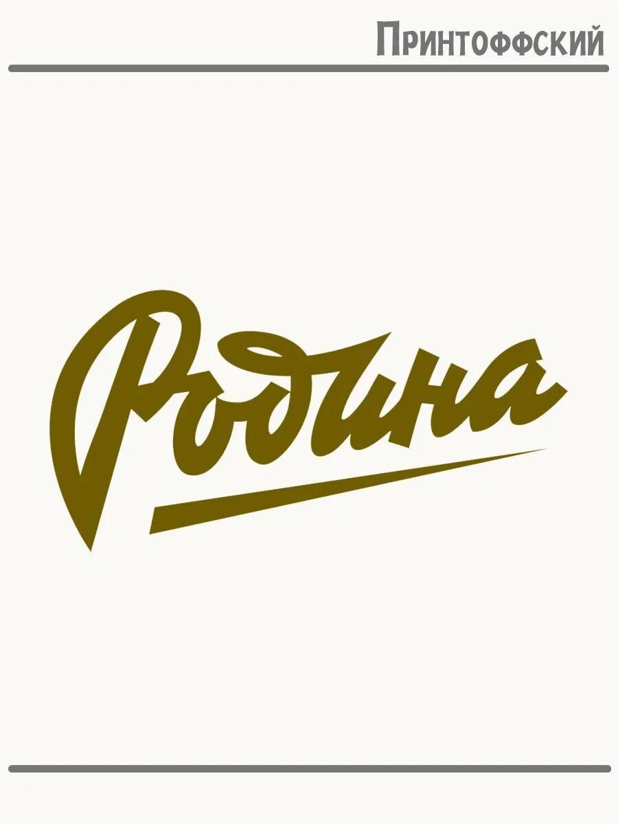 Термонаклейка для одежды и аксессуаров DTF-печать Родина