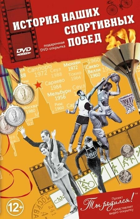 Открытка с фильмом на диске "История наших спортивных побед" с онлайн просмотром
