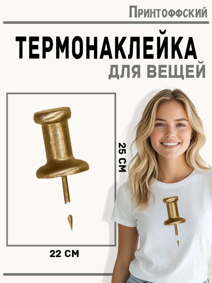 Термонаклейка для одежды и аксессуаров DTF-печать скрепка — фото 1