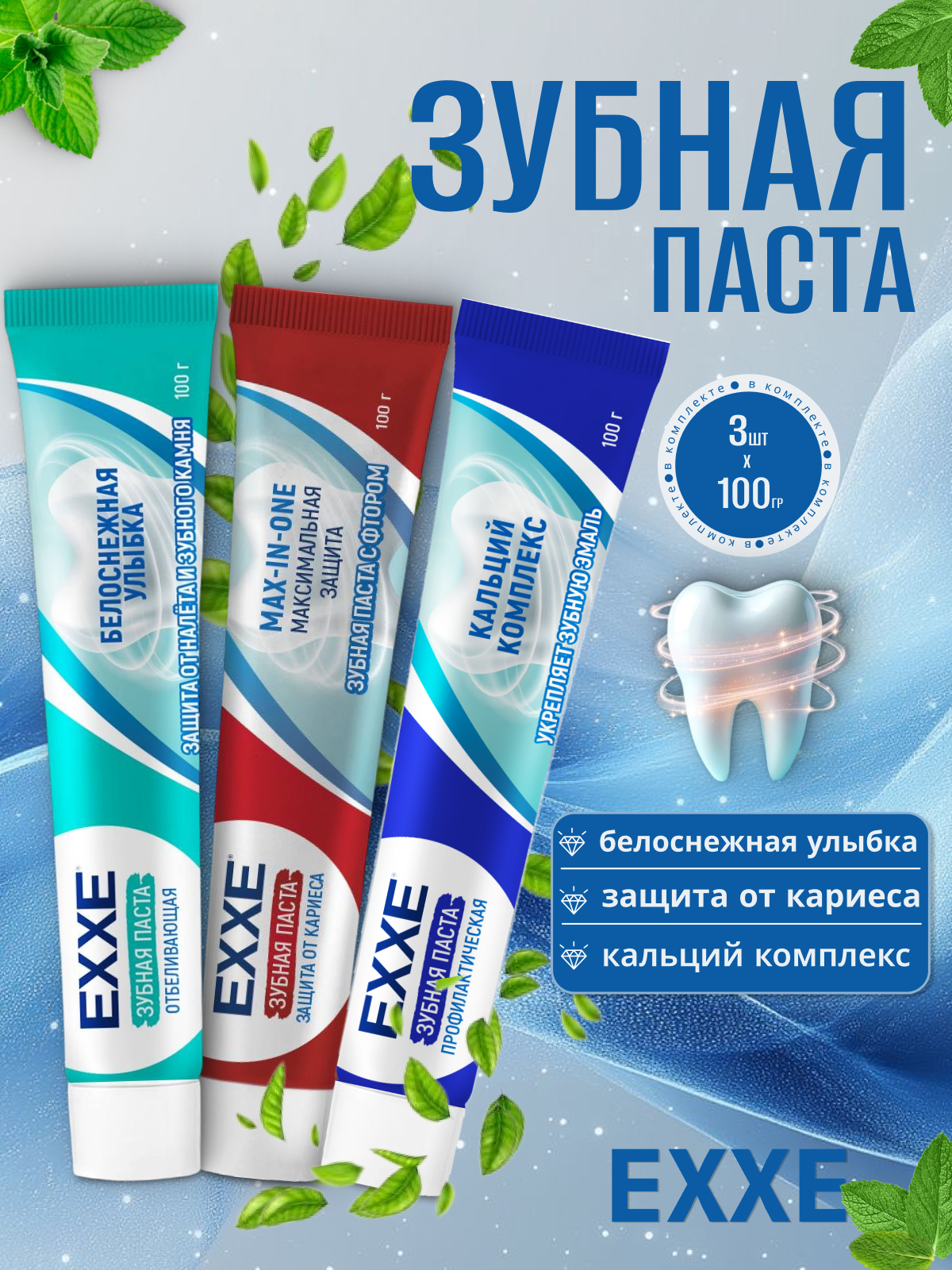 Набор зубных паст "Максимальная защита от кариеса", "Мятная свежесть" и "Тройная защита", 3х100г